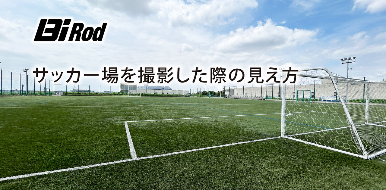Bi Rod を使用してサッカー場を撮影した際の見え方